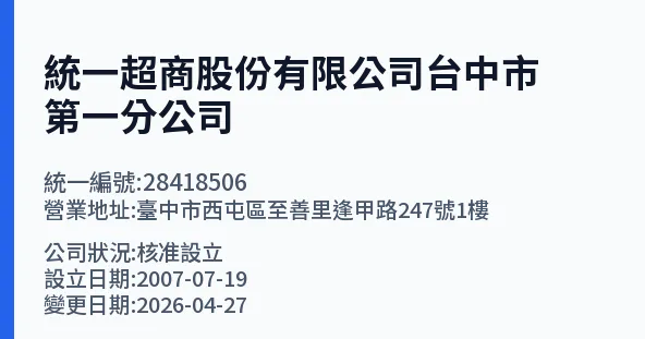 統一超商股份有限公司台中市第一分公司的照片-統編 28418506(臺中市) 公司登記資料與營業項目詳細圖表