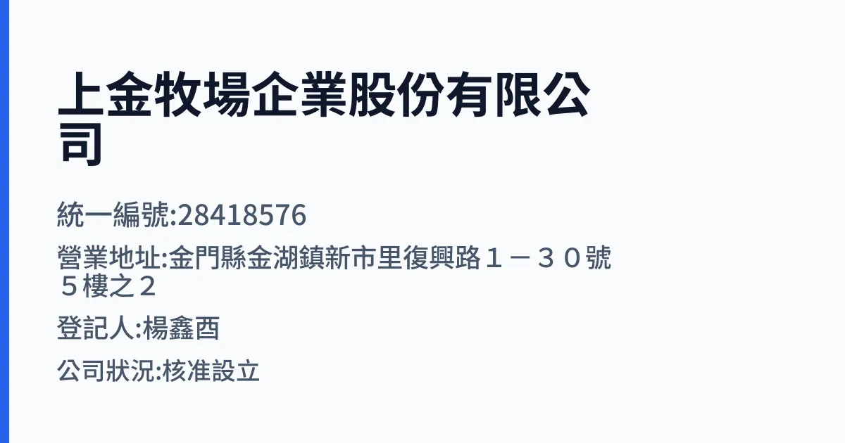 上金牧場企業股份有限公司 - 統編 28418576(金門縣) 公司登記資料與營業項目詳細圖表
