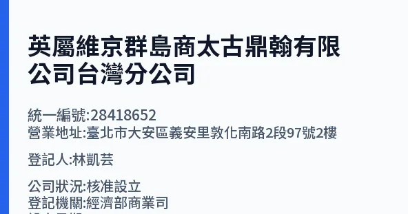 英屬維京群島商太古鼎翰有限公司台灣分公司的照片-統編 28418652(臺北市) 公司登記資料與營業項目詳細圖表