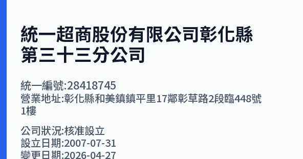 統一超商股份有限公司彰化縣第三十三分公司的照片-統編 28418745(彰化縣) 公司登記資料與營業項目詳細圖表