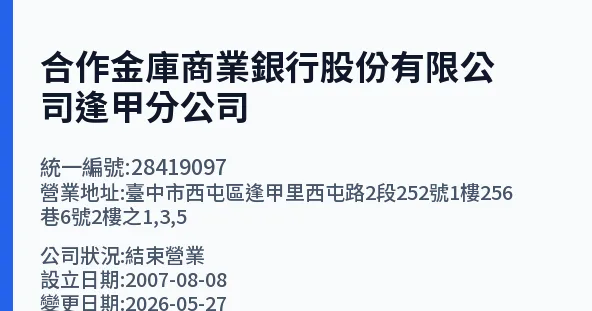 合作金庫商業銀行股份有限公司逢甲分公司的照片-統編 28419097(臺中市) 公司登記資料與營業項目詳細圖表