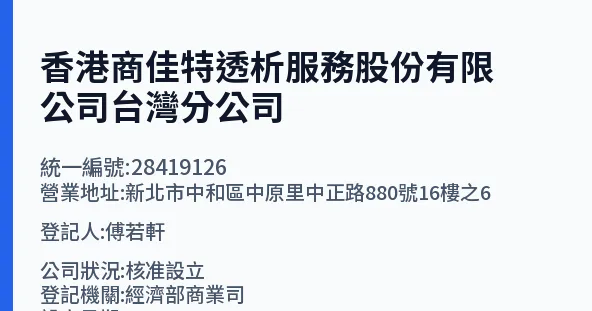 香港商佳特透析服務股份有限公司台灣分公司的照片-統編 28419126(新北市) 公司登記資料與營業項目詳細圖表