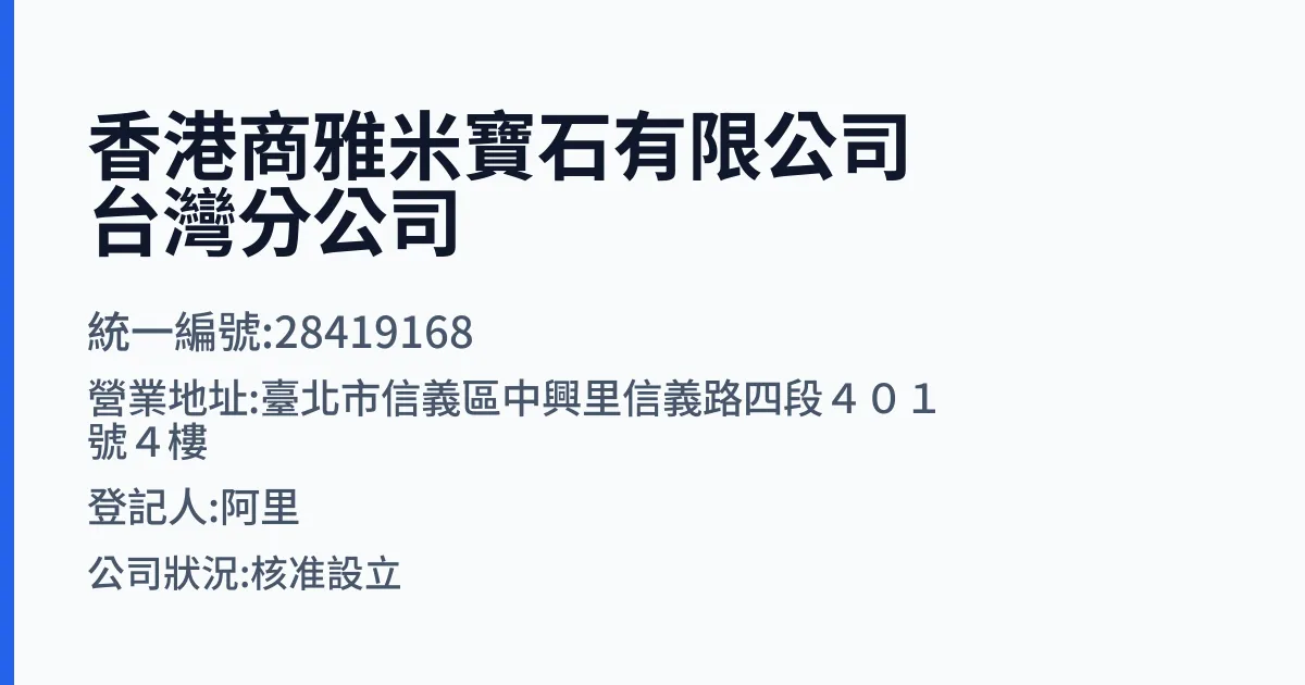 香港商雅米寶石有限公司台灣分公司 - 統編 28419168(臺北市) 公司登記資料與營業項目詳細圖表