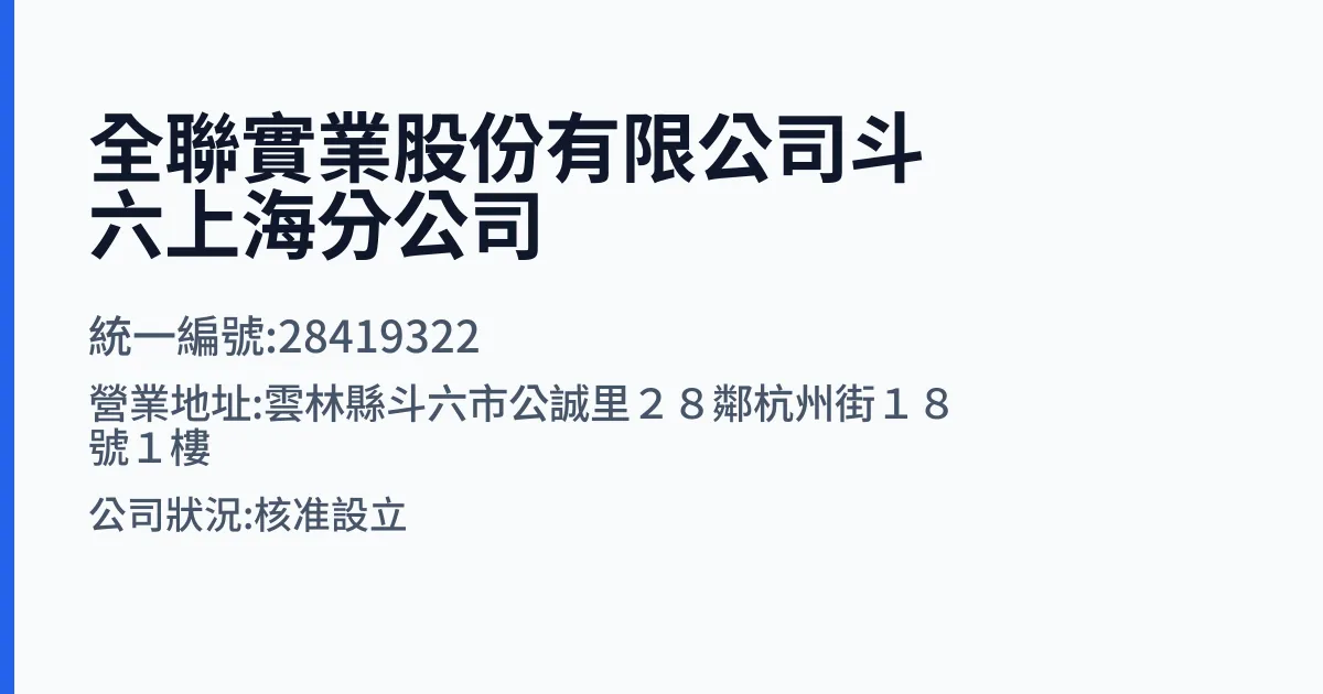 全聯實業股份有限公司斗六上海分公司 - 統編 28419322(雲林縣) 公司登記資料與營業項目詳細圖表