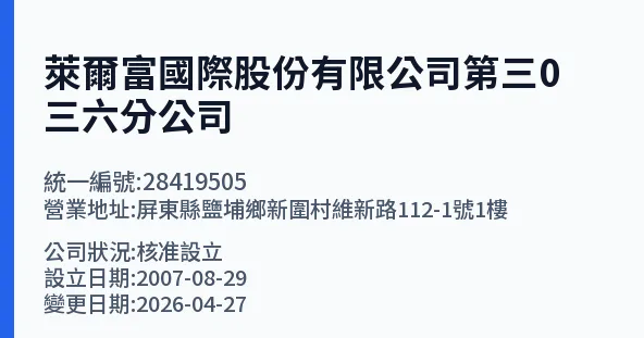 萊爾富國際股份有限公司第三0三六分公司的照片-統編 28419505(屏東縣) 公司登記資料與營業項目詳細圖表