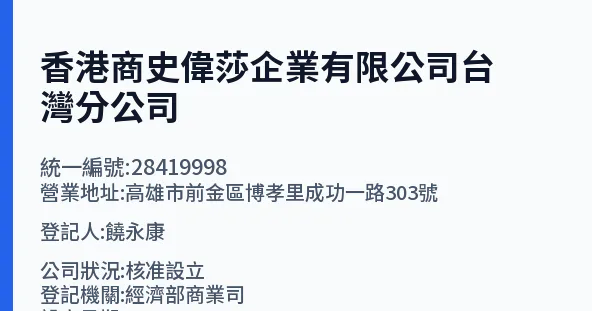 香港商史偉莎企業有限公司台灣分公司的照片-統編 28419998(高雄市) 公司登記資料與營業項目詳細圖表