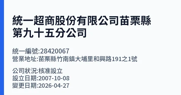 統一超商股份有限公司苗栗縣第九十五分公司的照片-統編 28420067(苗栗縣) 公司登記資料與營業項目詳細圖表