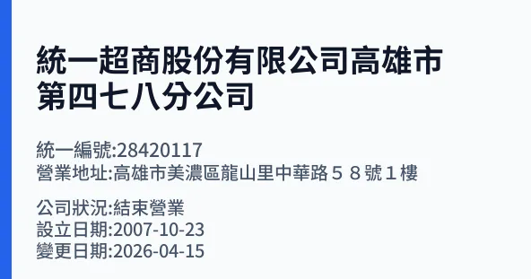 統一超商股份有限公司高雄市第四七八分公司的照片-統編 28420117(高雄市) 公司登記資料與營業項目詳細圖表