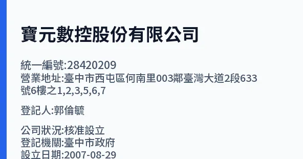 寶元數控股份有限公司的照片-統編 28420209(臺中市) 公司登記資料與營業項目詳細圖表