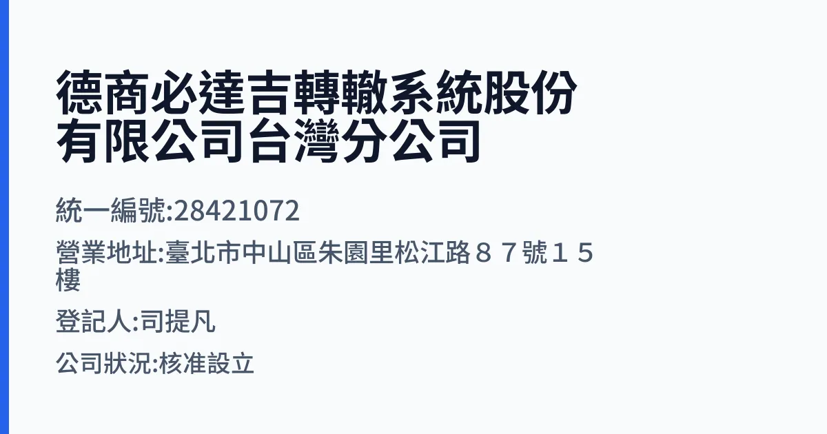 德商必達吉轉轍系統股份有限公司台灣分公司 - 統編 28421072(臺北市) 公司登記資料與營業項目詳細圖表