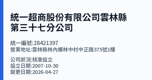 統一超商股份有限公司雲林縣第三十七分公司的照片-統編 28421397(雲林縣) 公司登記資料與營業項目詳細圖表