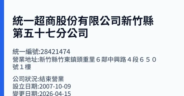 統一超商股份有限公司新竹縣第五十七分公司的照片-統編 28421474(新竹縣) 公司登記資料與營業項目詳細圖表