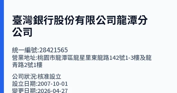 臺灣銀行股份有限公司龍潭分公司的照片-統編 28421565(桃園市) 公司登記資料與營業項目詳細圖表
