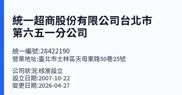 統一超商股份有限公司台北市第六五一分公司的照片-統編 28422190(臺北市) 公司登記資料與營業項目詳細圖表