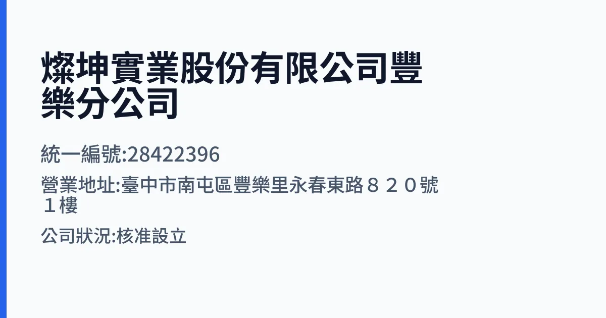 燦坤實業股份有限公司豐樂分公司 - 統編 28422396(臺中市) 公司登記資料與營業項目詳細圖表