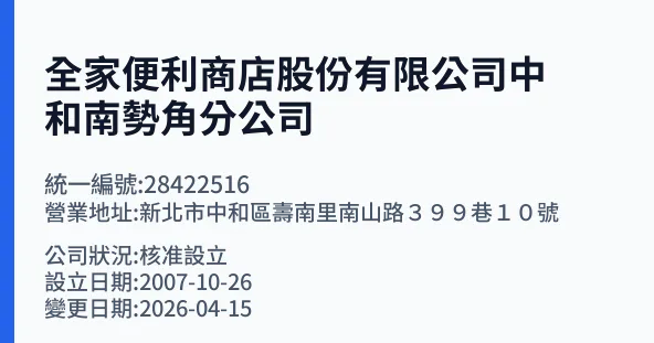 全家便利商店股份有限公司中和南勢角分公司的照片-統編 28422516(新北市) 公司登記資料與營業項目詳細圖表