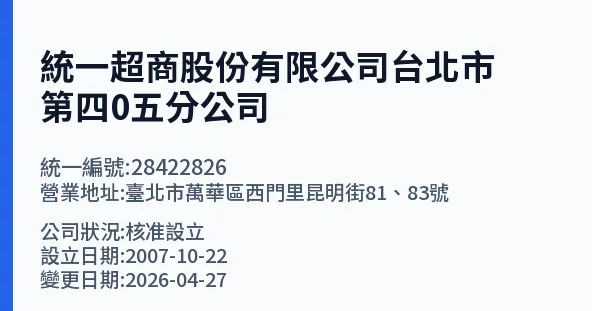 統一超商股份有限公司台北市第四0五分公司的照片-統編 28422826(臺北市) 公司登記資料與營業項目詳細圖表