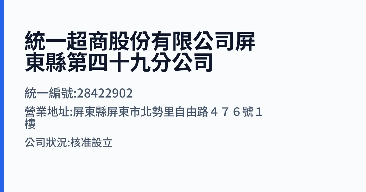 統一超商股份有限公司屏東縣第四十九分公司 - 統編 28422902(屏東縣) 公司登記資料與營業項目詳細圖表