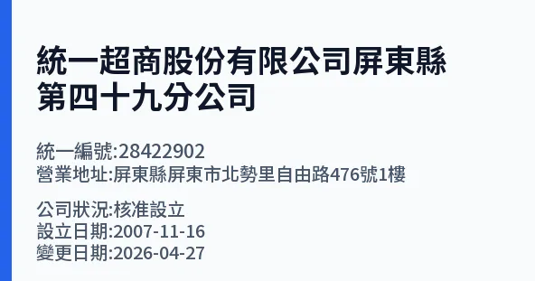 統一超商股份有限公司屏東縣第四十九分公司的照片-統編 28422902(屏東縣) 公司登記資料與營業項目詳細圖表