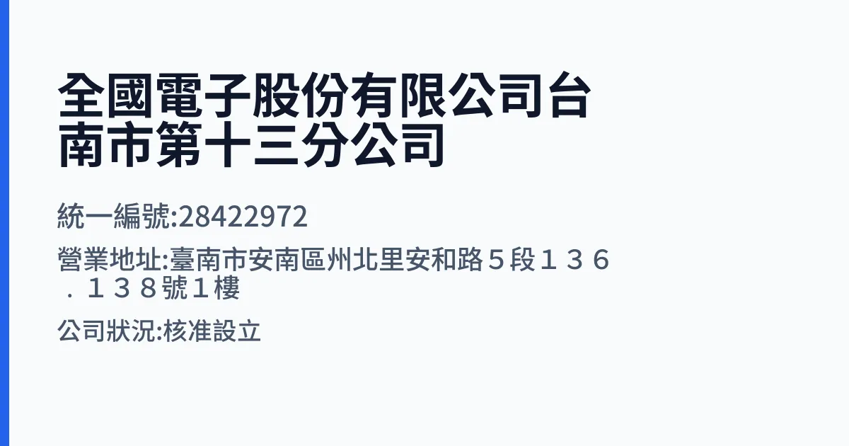 全國電子股份有限公司台南市第十三分公司 - 統編 28422972(臺南市) 公司登記資料與營業項目詳細圖表