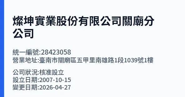 燦坤實業股份有限公司關廟分公司的照片-統編 28423058(臺南市) 公司登記資料與營業項目詳細圖表