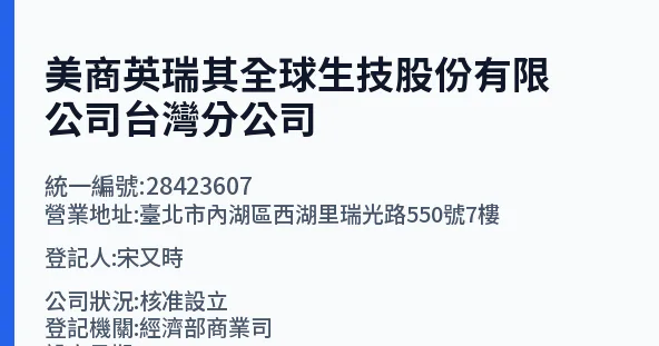 美商英瑞其全球生技股份有限公司台灣分公司的照片-統編 28423607(臺北市) 公司登記資料與營業項目詳細圖表