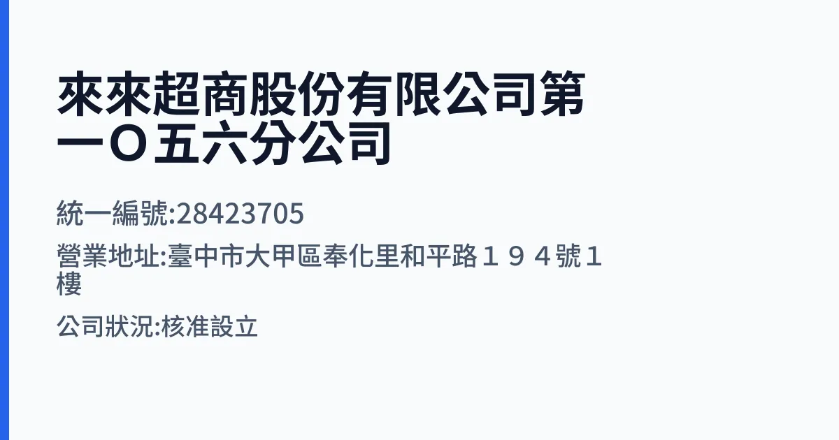 來來超商股份有限公司第一Ｏ五六分公司 - 統編 28423705(臺中市) 公司登記資料與營業項目詳細圖表