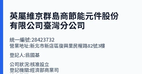 英屬維京群島商節能元件股份有限公司臺灣分公司的照片-統編 28423732(新北市) 公司登記資料與營業項目詳細圖表