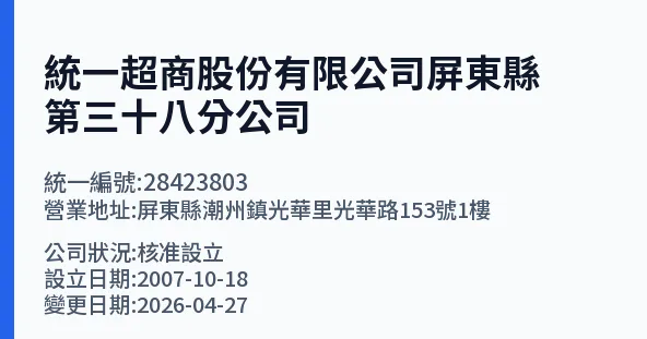 統一超商股份有限公司屏東縣第三十八分公司的照片-統編 28423803(屏東縣) 公司登記資料與營業項目詳細圖表