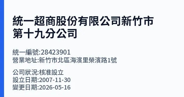 統一超商股份有限公司新竹市第十九分公司的照片-統編 28423901(新竹市) 公司登記資料與營業項目詳細圖表