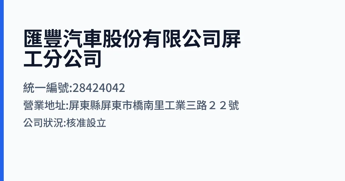 匯豐汽車股份有限公司屏工分公司 - 統編 28424042(屏東縣) 公司登記資料與營業項目詳細圖表
