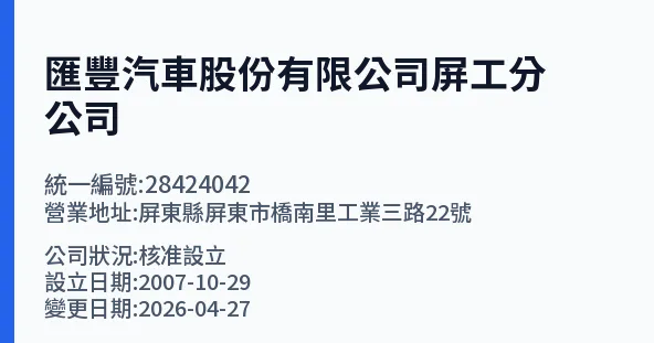 匯豐汽車股份有限公司屏工分公司的照片-統編 28424042(屏東縣) 公司登記資料與營業項目詳細圖表