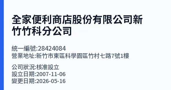 全家便利商店股份有限公司新竹竹科分公司的照片-統編 28424084(新竹市) 公司登記資料與營業項目詳細圖表