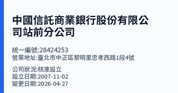 中國信託商業銀行股份有限公司站前分公司的照片-統編 28424253(臺北市) 公司登記資料與營業項目詳細圖表