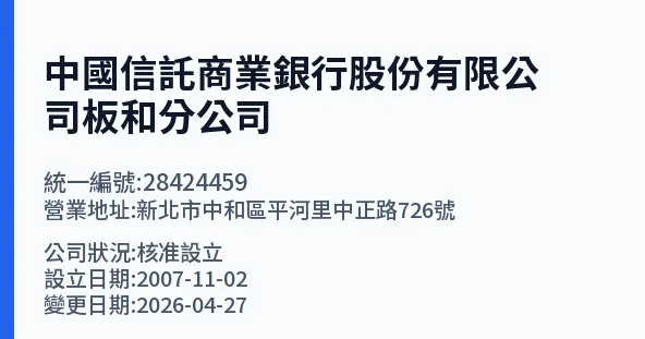 中國信託商業銀行股份有限公司板和分公司的照片-統編 28424459(新北市) 公司登記資料與營業項目詳細圖表