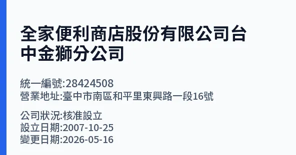全家便利商店股份有限公司台中金獅分公司的照片-統編 28424508(臺中市) 公司登記資料與營業項目詳細圖表