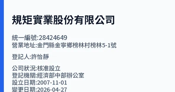 規矩實業股份有限公司的照片-統編 28424649(金門縣) 公司登記資料與營業項目詳細圖表