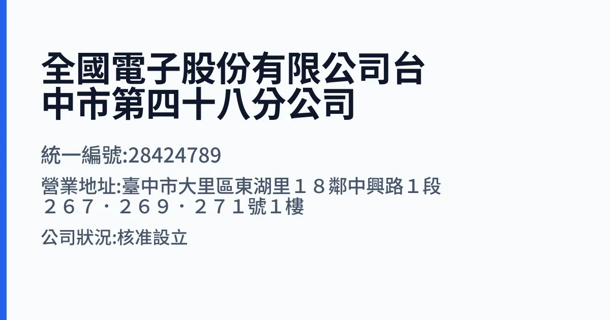全國電子股份有限公司台中市第四十八分公司 - 統編 28424789(臺中市) 公司登記資料與營業項目詳細圖表