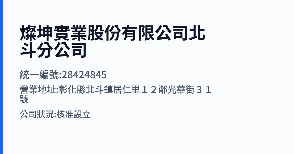 燦坤實業股份有限公司北斗分公司 - 統編 28424845(彰化縣) 公司登記資料與營業項目詳細圖表