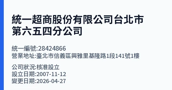 統一超商股份有限公司台北市第六五四分公司的照片-統編 28424866(臺北市) 公司登記資料與營業項目詳細圖表
