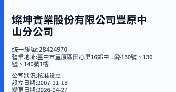 燦坤實業股份有限公司豐原中山分公司的照片-統編 28424970(臺中市) 公司登記資料與營業項目詳細圖表