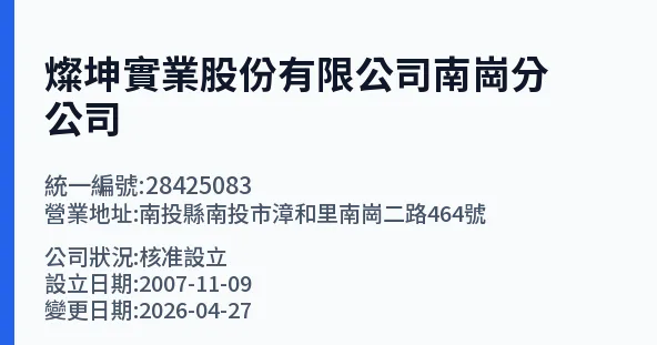 燦坤實業股份有限公司南崗分公司的照片-統編 28425083(南投縣) 公司登記資料與營業項目詳細圖表