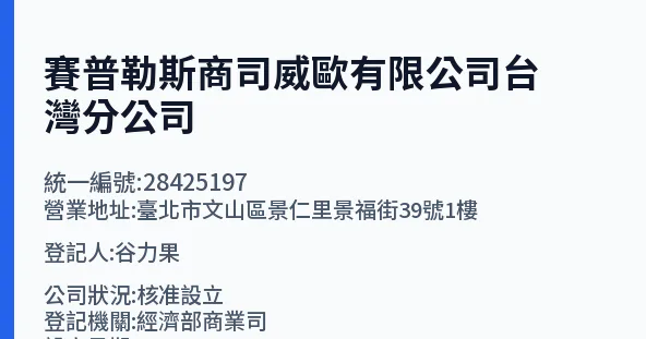 賽普勒斯商司威歐有限公司台灣分公司的照片-統編 28425197(臺北市) 公司登記資料與營業項目詳細圖表