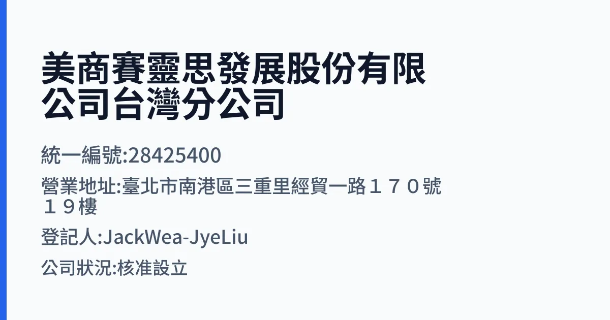 美商賽靈思發展股份有限公司台灣分公司 - 統編 28425400(臺北市) 公司登記資料與營業項目詳細圖表