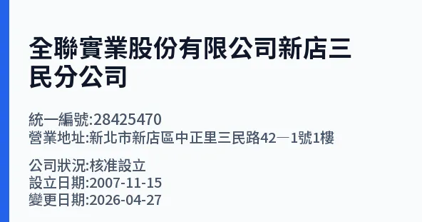 全聯實業股份有限公司新店三民分公司的照片-統編 28425470(新北市) 公司登記資料與營業項目詳細圖表
