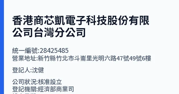 香港商芯凱電子科技股份有限公司台灣分公司的照片-統編 28425485(新竹縣) 公司登記資料與營業項目詳細圖表