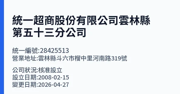 統一超商股份有限公司雲林縣第五十三分公司的照片-統編 28425513(雲林縣) 公司登記資料與營業項目詳細圖表