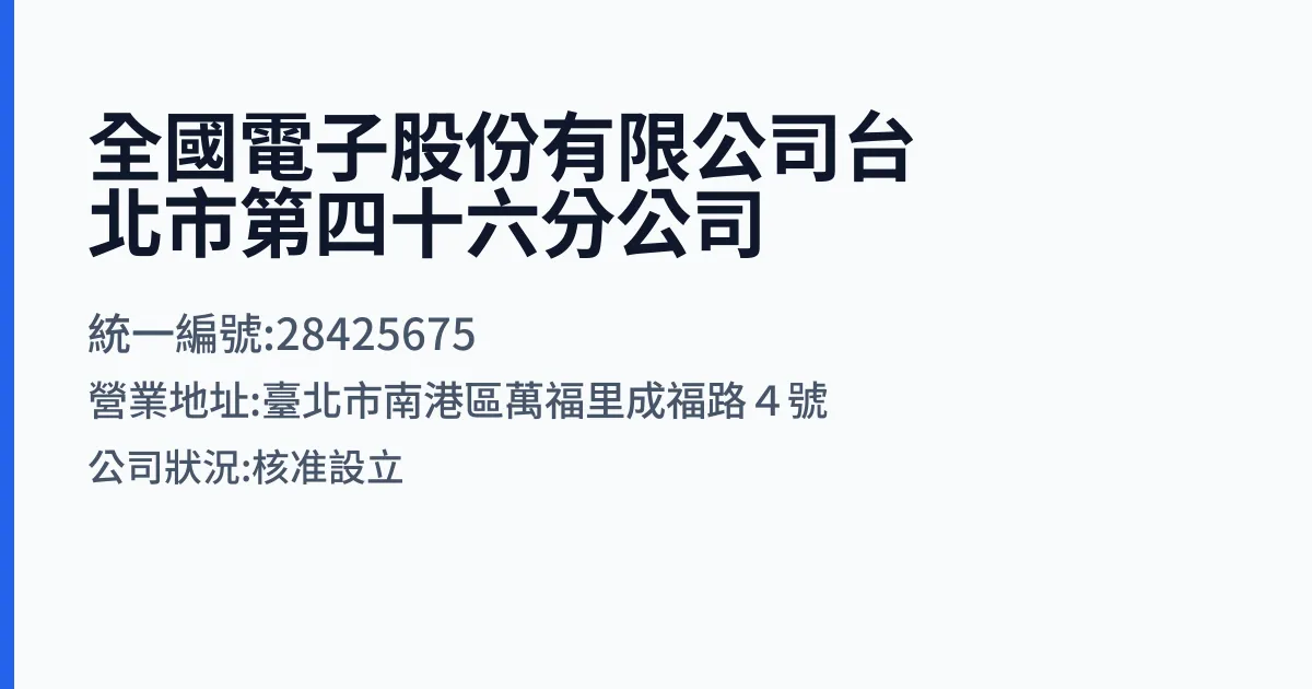 全國電子股份有限公司台北市第四十六分公司 - 統編 28425675(臺北市) 公司登記資料與營業項目詳細圖表