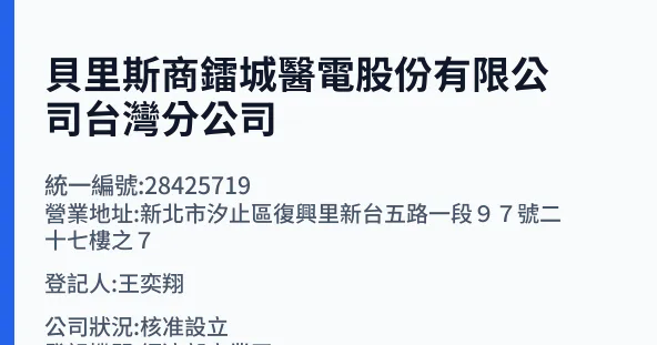 貝里斯商鐳城醫電股份有限公司台灣分公司的照片-統編 28425719(新北市) 公司登記資料與營業項目詳細圖表