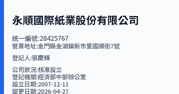 永順國際紙業股份有限公司的照片-統編 28425767(金門縣) 公司登記資料與營業項目詳細圖表